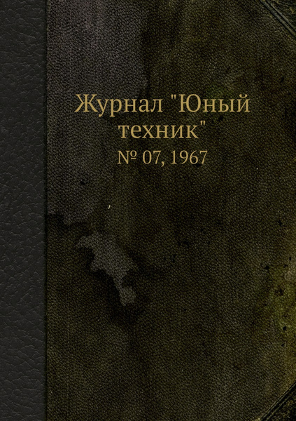 Журнал "Юный техник". № 07, 1967 - купить с доставкой по выгодным ценам в интернет-магазине OZON ...