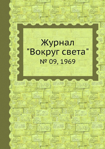Журнал "Вокруг света". № 09, 1969 - купить с доставкой по выгодным ценам в интернет-магазине ...