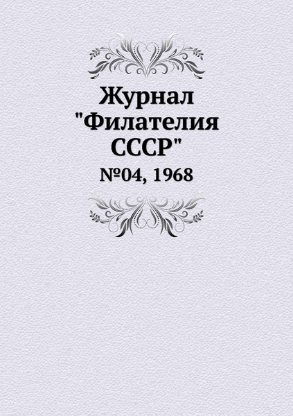 Журнал "Филателия СССР". №04, 1968 - купить с доставкой по выгодным ценам в интернет-магазине ...