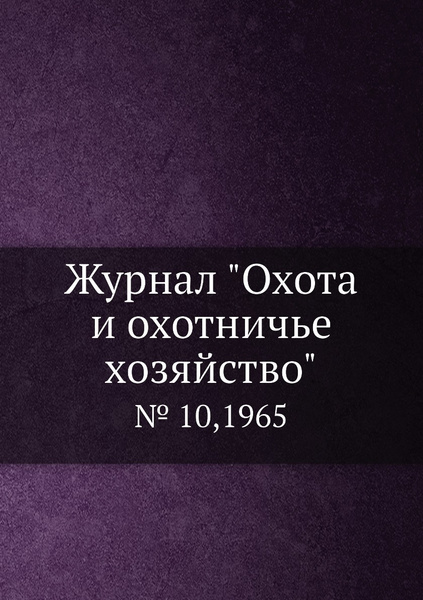 Журнал "Охота и охотничье хозяйство". № 10,1965 - купить с доставкой по выгодным ценам в ...