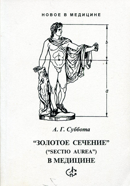 "Золотое сечение" (Sectio Aurea) в медицине купить на OZON по низкой ...