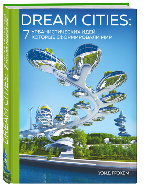 Dream Cities: 7 урбанистических идей, которые сформировали мир | Грэхем ...