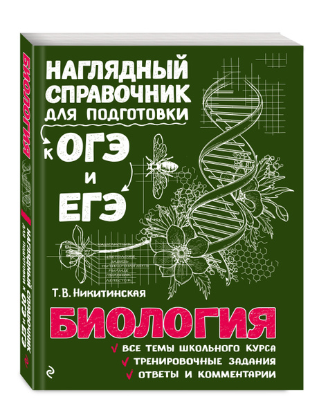 Никитинская Т.В. БИОЛОГИЯ Наглядный справочник для подготовки к ОГЭ и ...