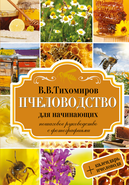 Пчеловодство для начинающих. Пошаговое руководство для начинающих ...