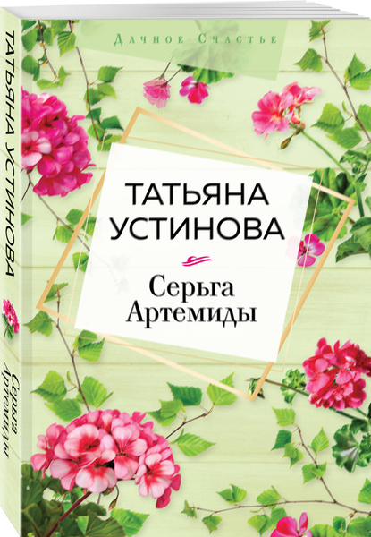 Серьга Артемиды | Устинова Татьяна Витальевна - купить с доставкой по ...
