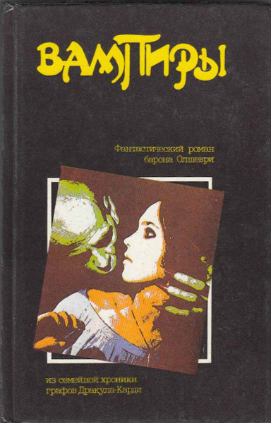 Книга "Вампиры" , Москва 1990 Твёрдая обл. 232 с. Без иллюстраций ...