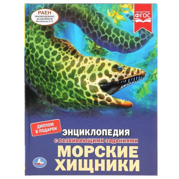 Энциклопедия для детей с заданиями Морские обитатели Умка / развивающая ...