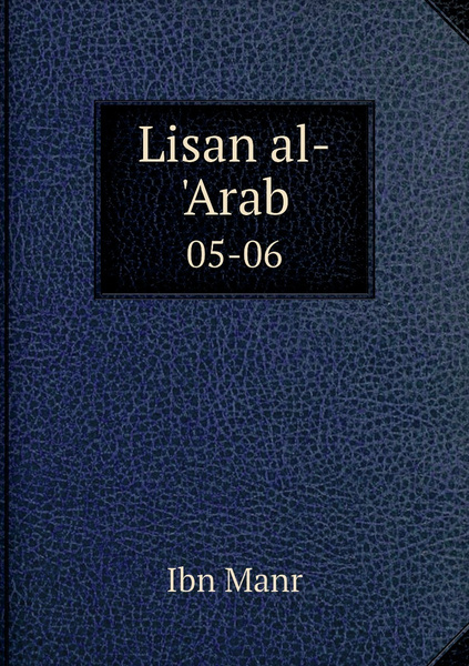 Lisan al-'Arab. 05-06 - купить с доставкой по выгодным ценам в интернет ...