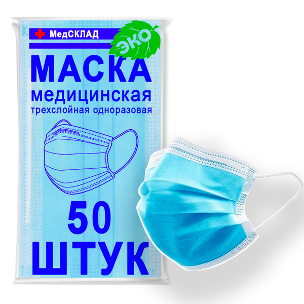 Маски медицинские трехслойные одноразовые ГОЛУБЫЕ, 50 штук - купить с ...