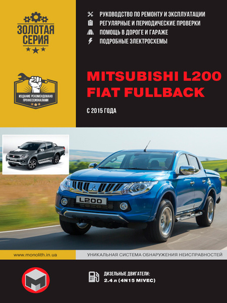 Mitsubishi L200 / Fiat Fullback - Руководство / инструкция по ремонту и ...