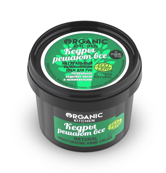 Organic Kitchen / Крем для рук / "Кедры решают все" натуральный ...