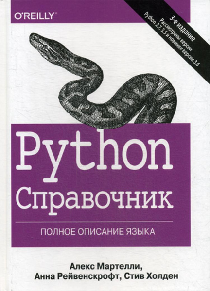 Python. Справочник. Полное описание языка. 3-е изд | Мартелли Алекс ...