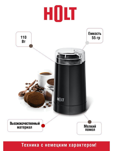 Кофемолка Holt HT-CGR-004-R, черный купить по низкой цене с доставкой в интернет-магазине OZON ...