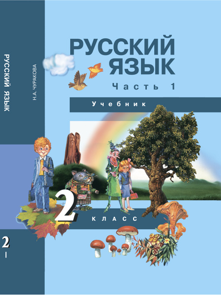 Русский язык. 2 класс. Учебник. Часть 1 | Чуракова Наталия ...