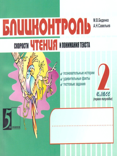 Блицконтроль чтения и понимания текста 2 класс. Часть 1 | Беденко Марк ...
