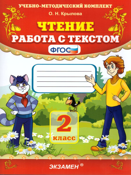 Работа с текстом Литературное чтение 2 класс. Рабочая тетрадь | Крылова ...