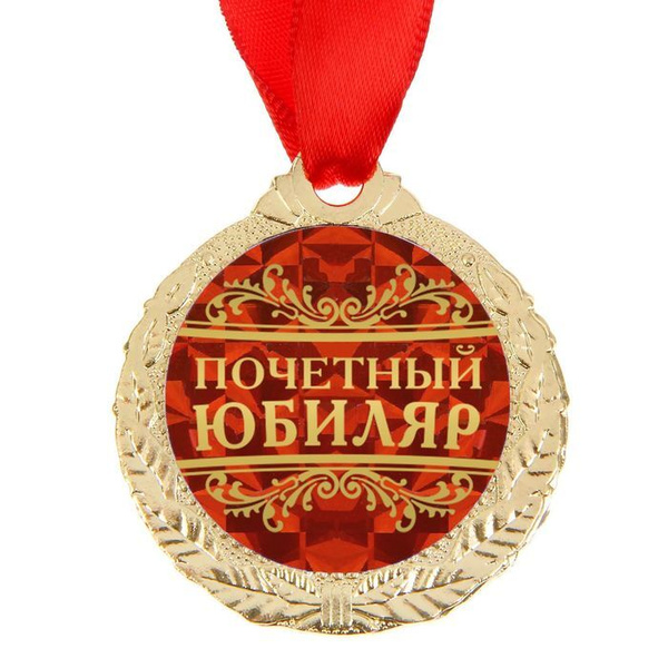 Медаль "Почетный юбиляр" купить по выгодной цене в интернет-магазине ...