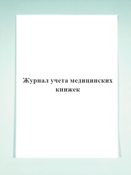 Журнал учета медицинских книжек - купить с доставкой по выгодным ценам ...