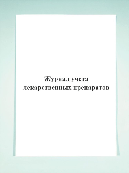 Журнал учета лекарственных препаратов. - купить с доставкой по выгодным ...