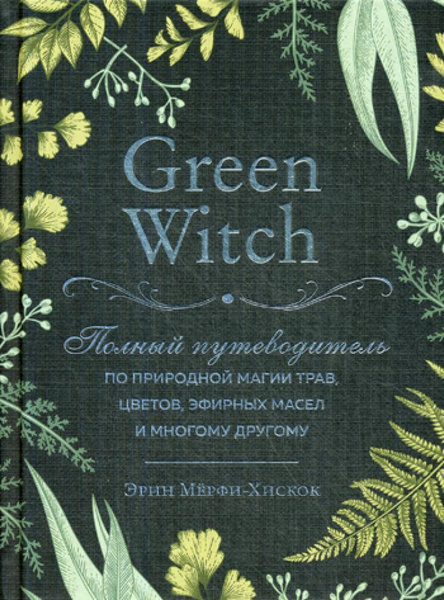 Green Witch | Мёрфи-Хискок Эрин - купить с доставкой по выгодным ценам ...