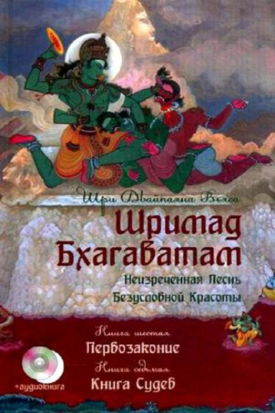 Шримад Бхагаватам. Кн.6-7. Первозаконие. Книга судеб. купить на OZON по ...