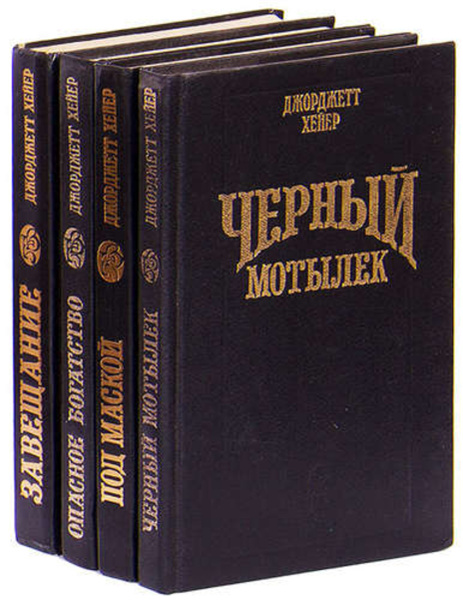 Джорджетт Хейер. Серия "Волшебный купидон" (комплект из 4 книг) | Хейер ...