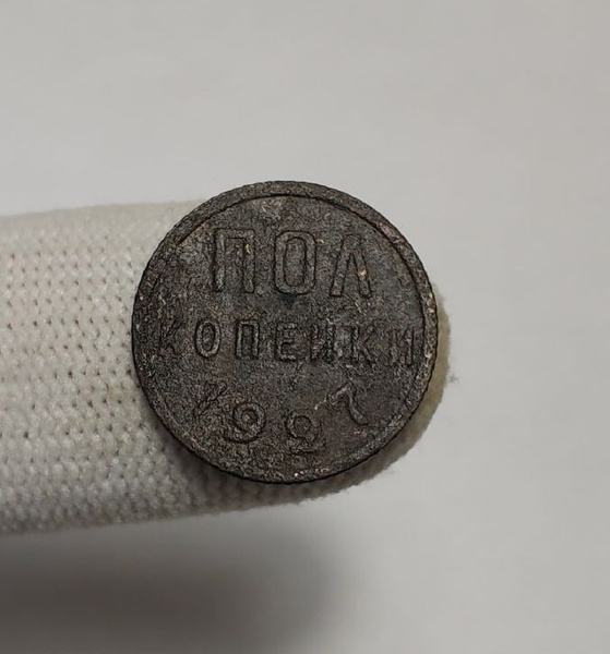 Монета номиналом полкопейки. (1/2 копейки). №4. СССР, 1927 год. - купить в интернет-магазине ...