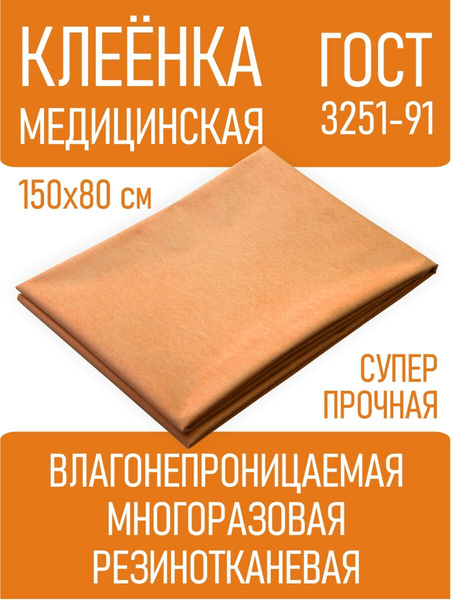 Пеленка подкладная медицинская резинотканная 1,5м*0,8м - купить с ...