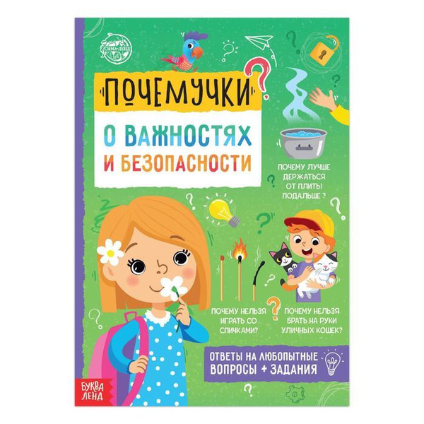 Книга обучающая "Почемучки: о важностях и безопасности", 16 стр ...