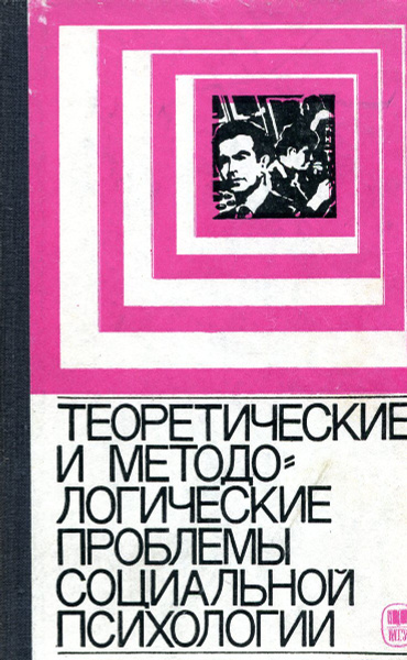 Теоретические и методологические проблемы социальной психологии ...