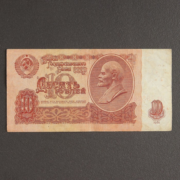 Банкнота 10 рублей СССР 1961, с файлом, б/у - купить в интернет ...