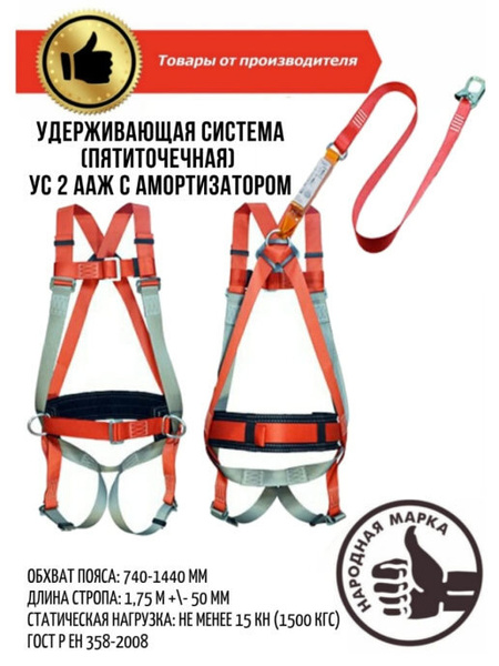 Удерживающая система (Пятиточечная) УС 2 aАЖ с амортизатором ...