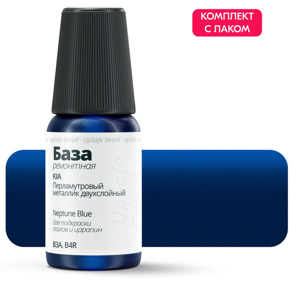 Подкраска KIA "Neptune Blue", код цвета: SE2, B3A, B4R, штрих-корректор ...