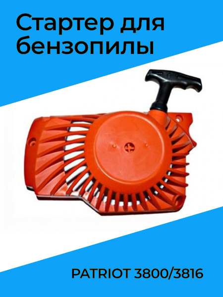 Стартер для бензопилы PATRIOT 3800 / 3816 - купить по выгодной цене в ...