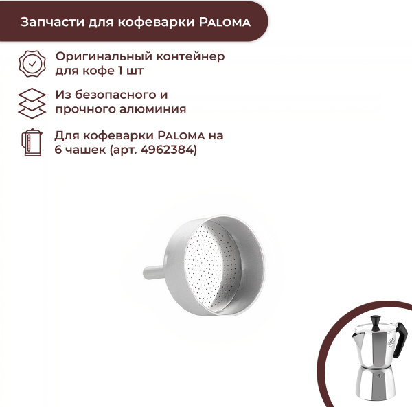 Tescoma Фильтр для гейзерной кофеварки - купить с доставкой по выгодным ...