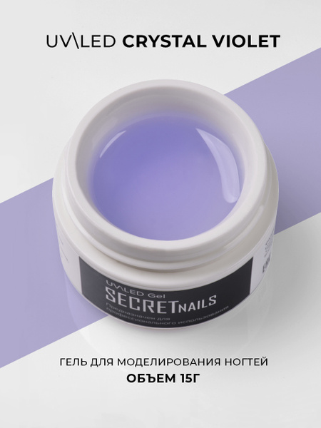 SECRETnails, однофазный гель, Crystal Violet - 15 грамм, UV-LED гели ...