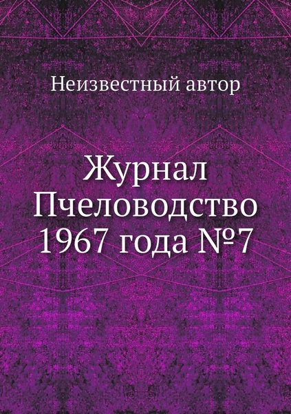 Журнал Пчеловодство 1967 года №7 - купить с доставкой по выгодным ценам в интернет-магазине OZON ...