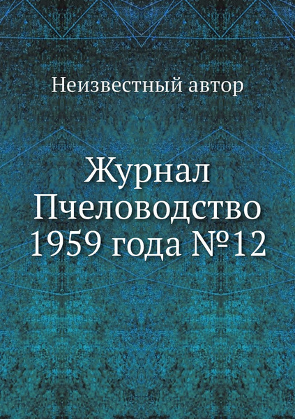 Журнал Пчеловодство 1959 года №12 - купить с доставкой по выгодным ценам в интернет-магазине ...
