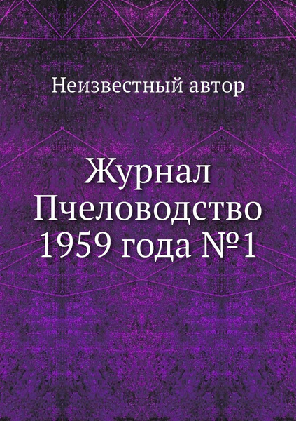 Журнал Пчеловодство 1959 года №1 - купить с доставкой по выгодным ценам в интернет-магазине OZON ...