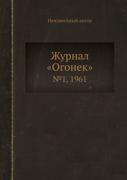 Журнал "Огонек". №1, 1961 купить на OZON по низкой цене (160358287)
