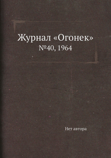 Журнал "Огонек". №40, 1964 - купить с доставкой по выгодным ценам в интернет-магазине OZON ...