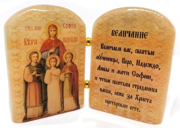 Икона именная Святые Вера Надежда и Любовь и Матерь их София с молитвой ...