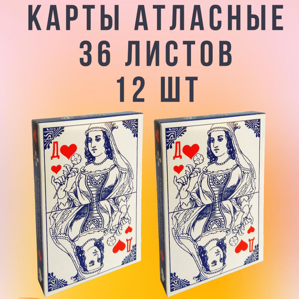 Игральные карты 36 листов Дама / игральные карты атласные / игральные ...