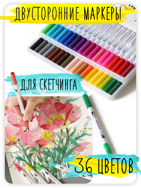 Маркеры для скетчинга, линеры цветные, акварельные, двусторонние для ...