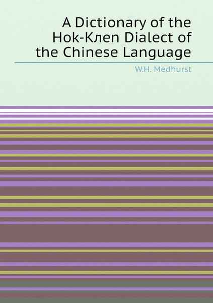 A Dictionary of the Hok-Kлen Dialect of the Chinese Language - купить с ...