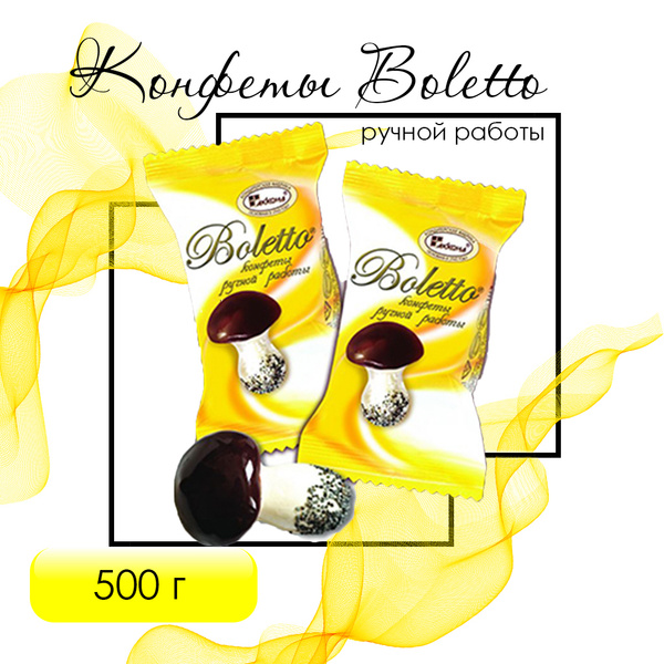 Конфеты Болетто (грибочки), 500 гр - купить с доставкой по выгодным ...
