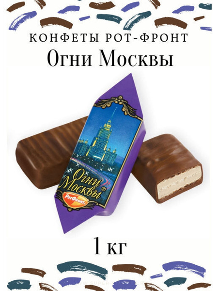 Конфеты Рот Фронт Огни Москвы 1 кг купить с доставкой по выгодным