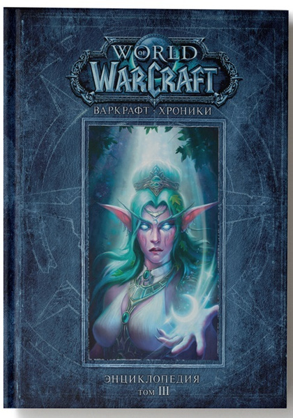 World Of WarCraft: Варкрафт - Хроники. Энциклопедия. Том 3 - купить с доставкой по выгодным ...