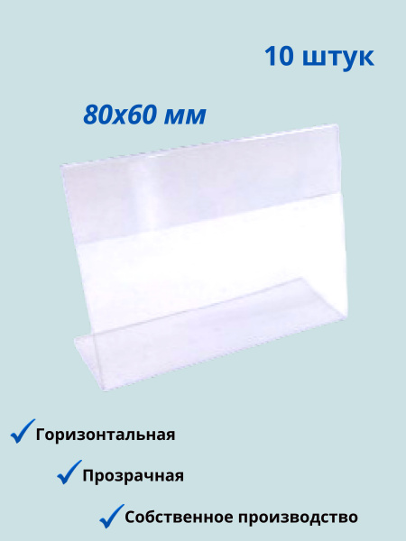 Ценникодержатель L-образный прозрачный пластиковый горизонтальный 80х60 ...