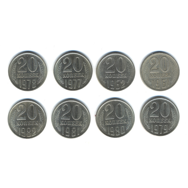 Набор 8шт. 20 копеек, СССР, годы - 1961, 1962, 1977, 1978, 1979, 1980, 1981, 1982 - купить в ...
